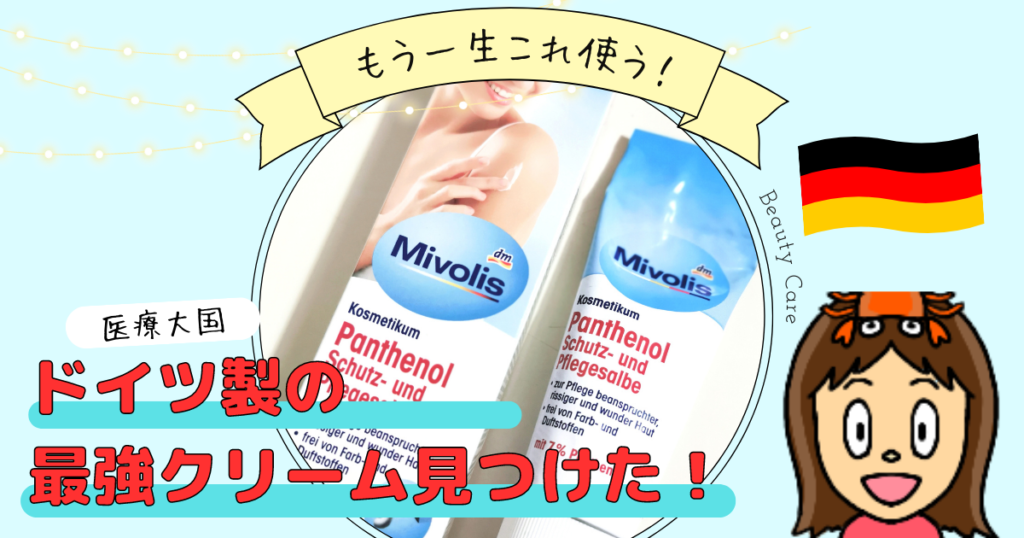 ドイツ製最強美容クリーム見つけた‼mivolisミボリスパンテノールクリーム | 恋愛インバウンド